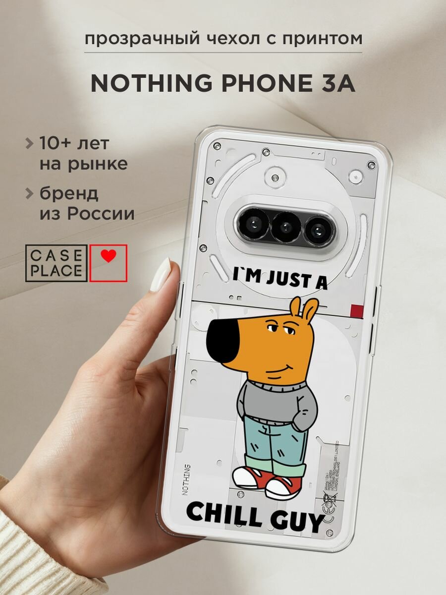 Чехол на Nothing Phone 3a / Нотинг Фон 3а с принтом "Just a chill guy 1 - 14 февраля", прозрачный