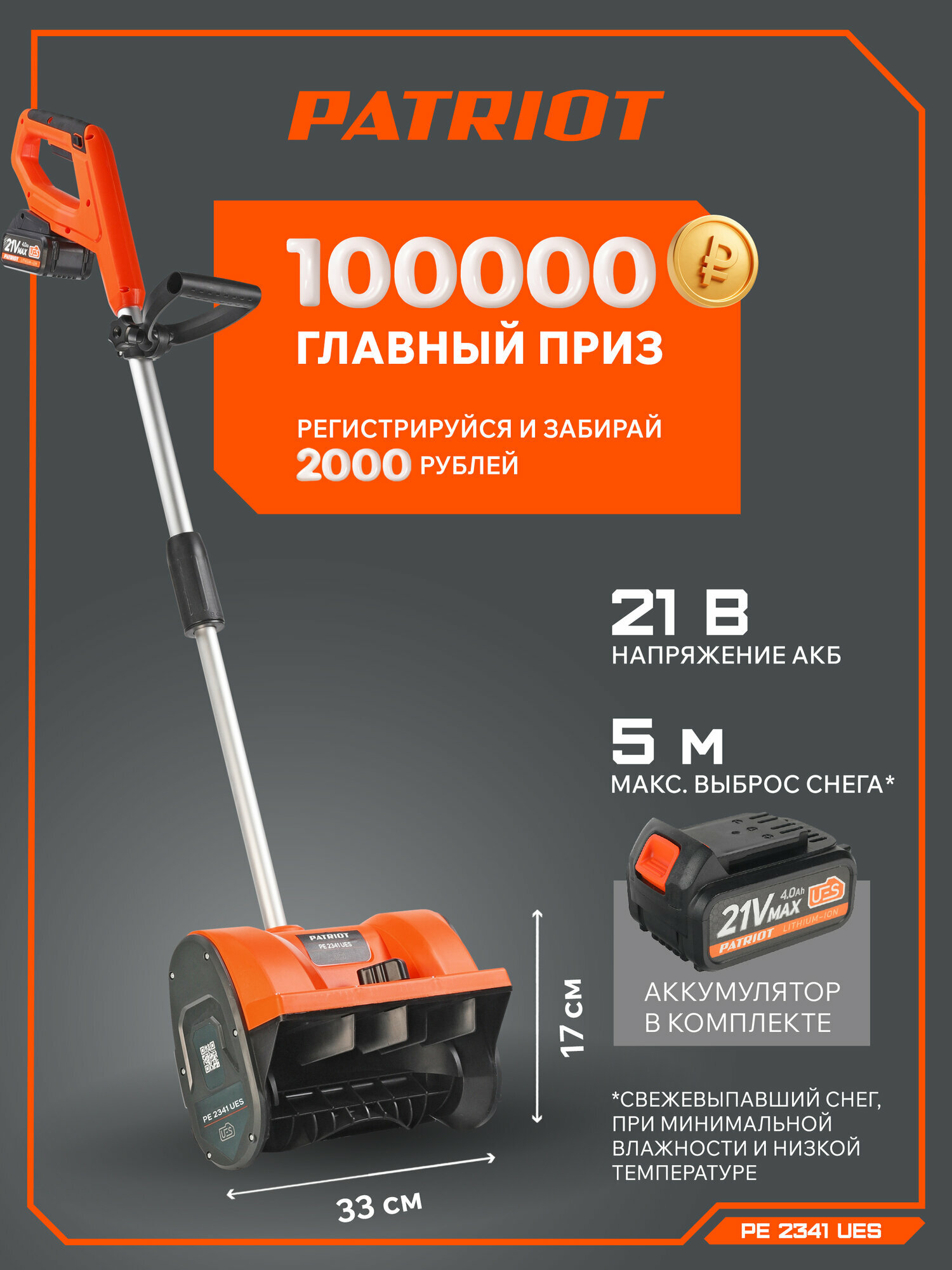 Снегоуборщик аккумуляторный ручной PATRIOT PE 2341 UES, 21В, 4Ач, АКБ+ЗУ в комплекте