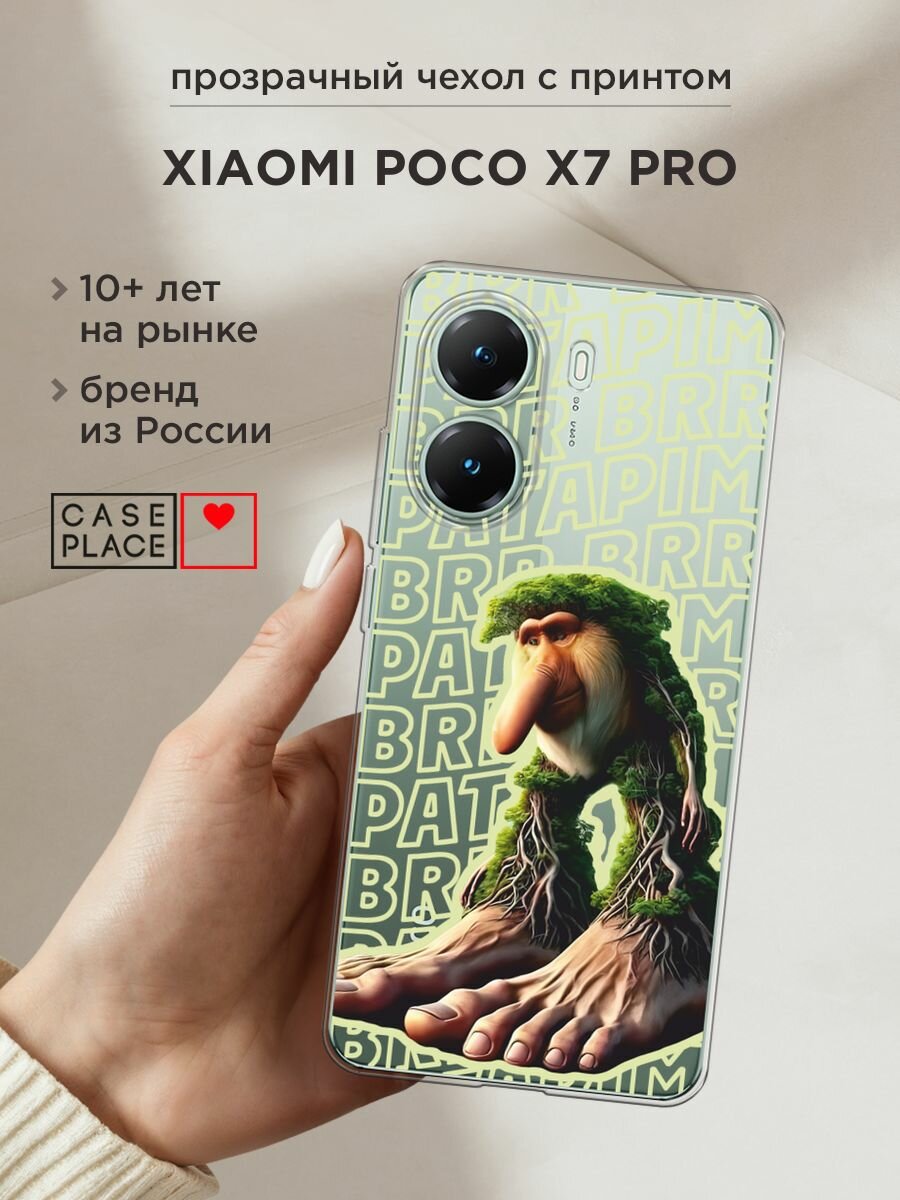 Чехол на Poco X7 Pro / Поко X7 Про с принтом "Брр брр патапим 2", прозрачный