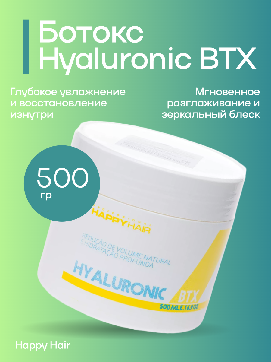 Ботокс Happy Hair Hyaluronic BTX 500 гр для сильно поврежденных волос 4,5 степени