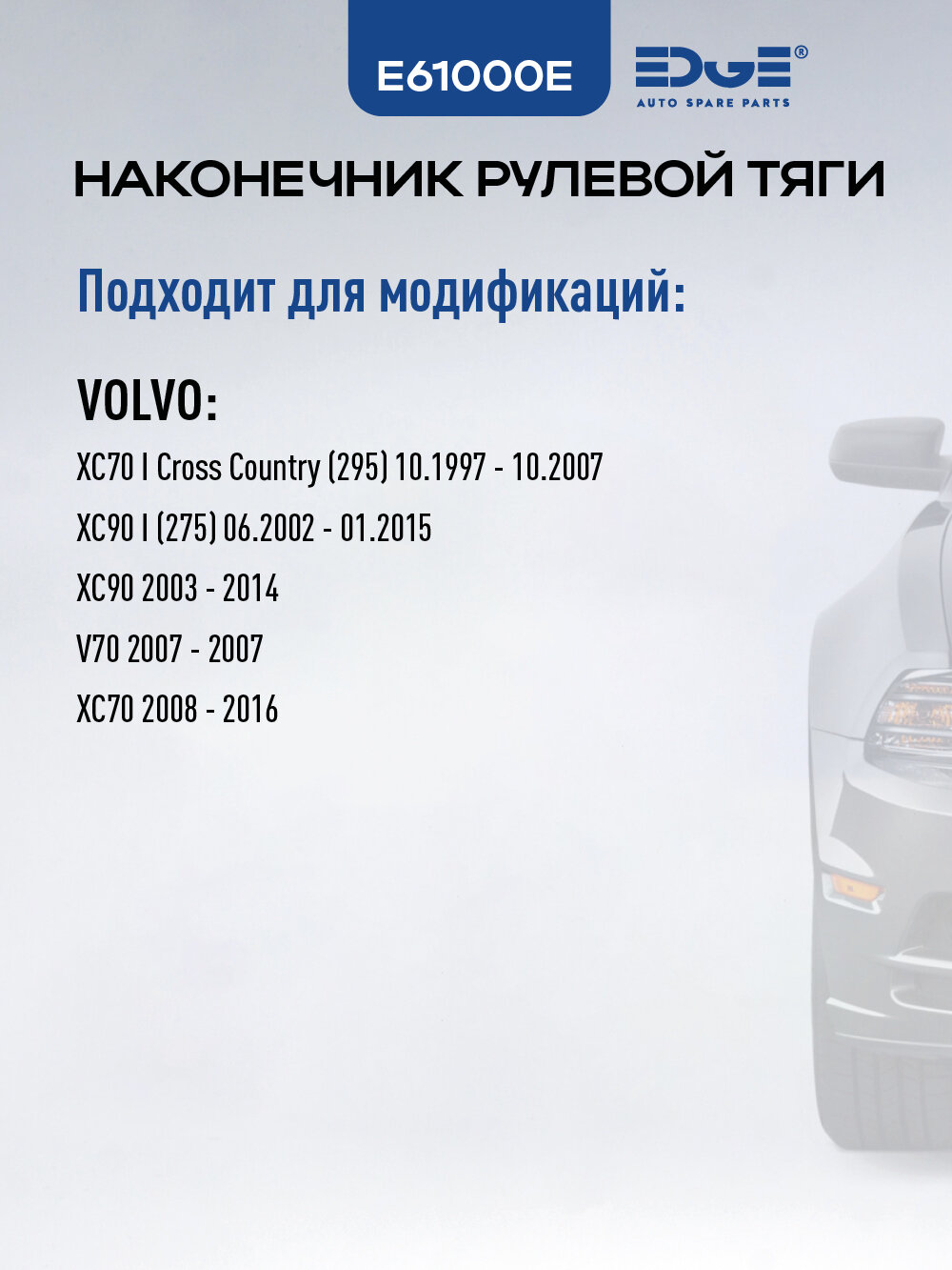 Рулевой наконечник передний левый, вольво ХС70 (08-16), VOLVO XC70 E61000E