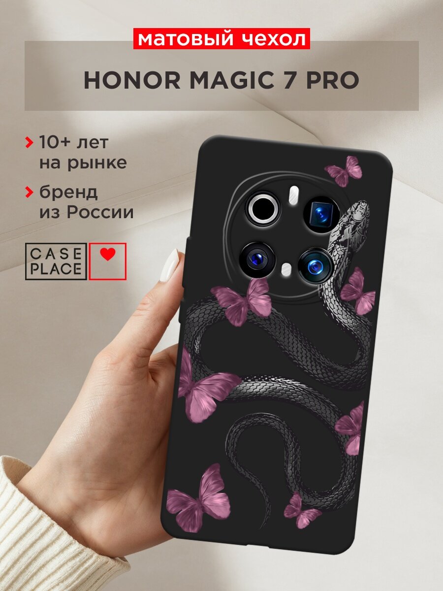 Черный матовый чехол на Honor Magic 7 Pro / Хонор Мэджик 7 Про с принтом "Змея и бабочки"