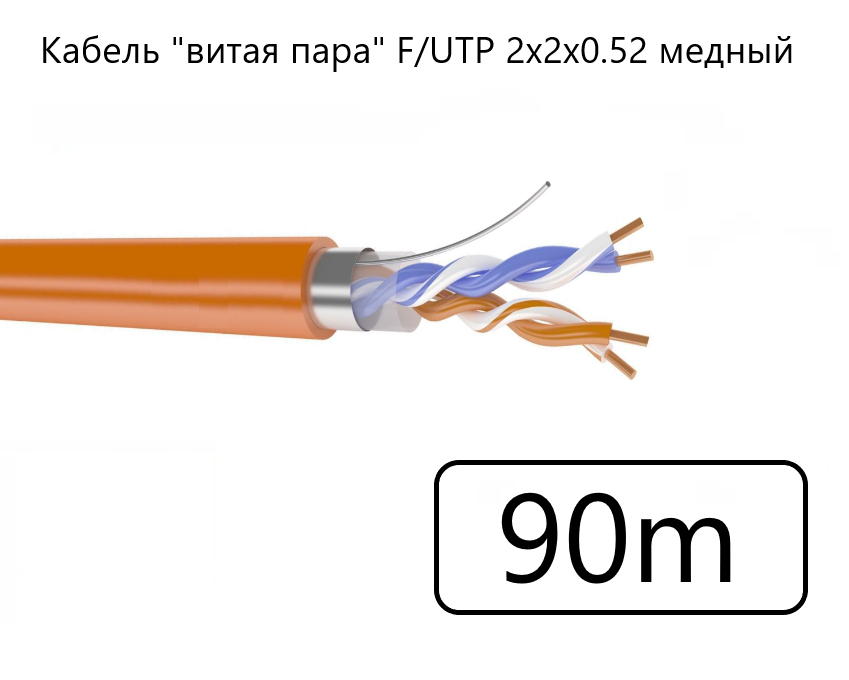 Кабель "витая пара" F/UTP Cat 5E ZH нг ( А)-FRHF 2х2х0.52 , негорючий, огнестойкий, 90 метров