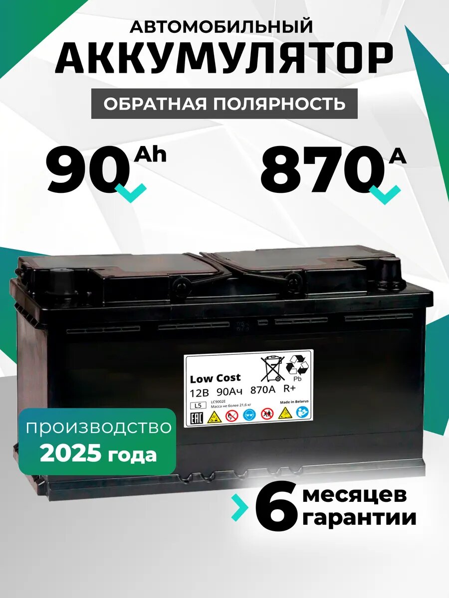 Аккумулятор автомобильный 90 Ач 870 А обратная полярность