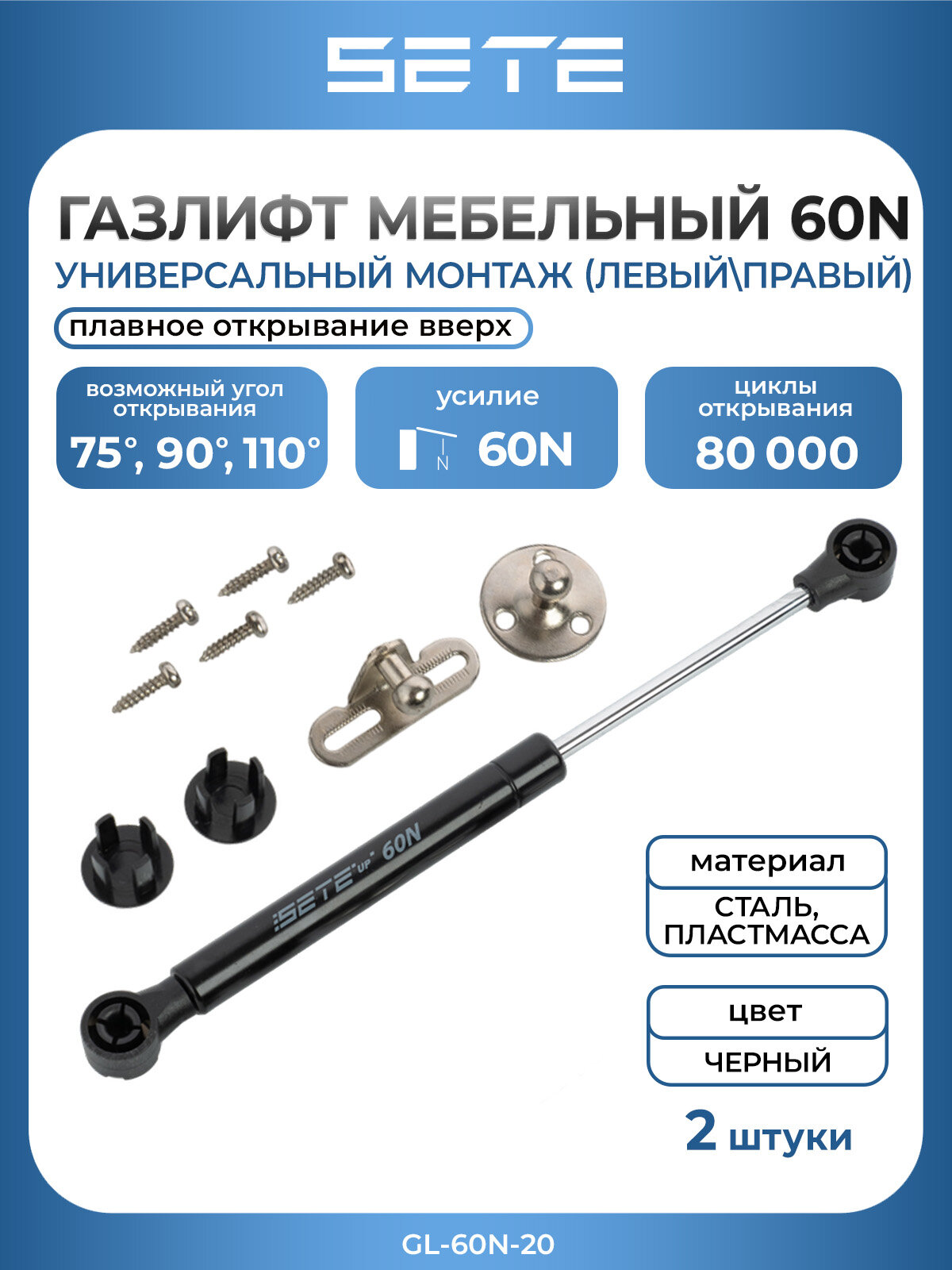 Газлифт мебельный SETE GL-60N-20, для фасадов, черный, усилие 60 N, 2 шт