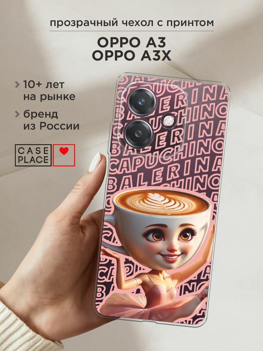 Чехол на Oppo A3/A3x / Оппо А3/A3x с принтом "Балерина капучино 2", прозрачный