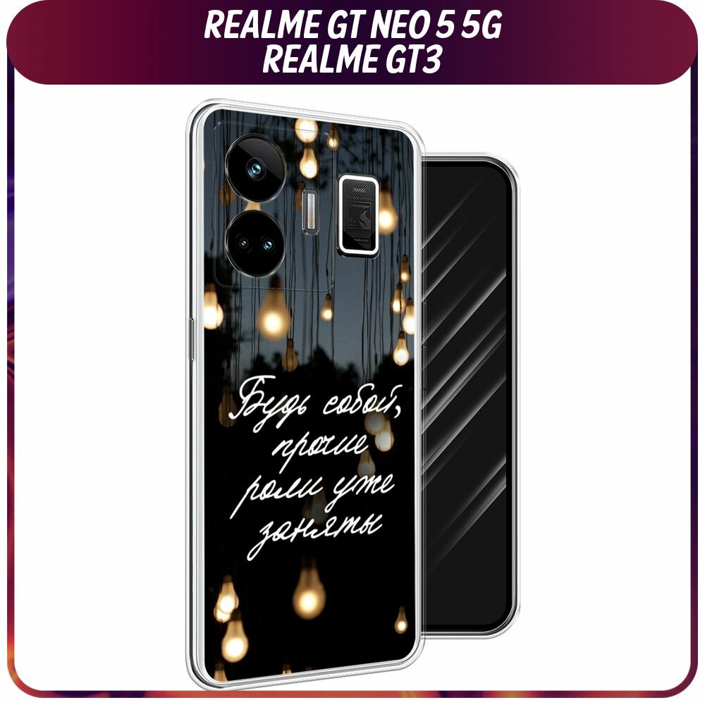 Чехол на Realme GT Neo 5 5G/GT3 / Реалми GT Нео 5 5G/GT3 с принтом "Будь собой"