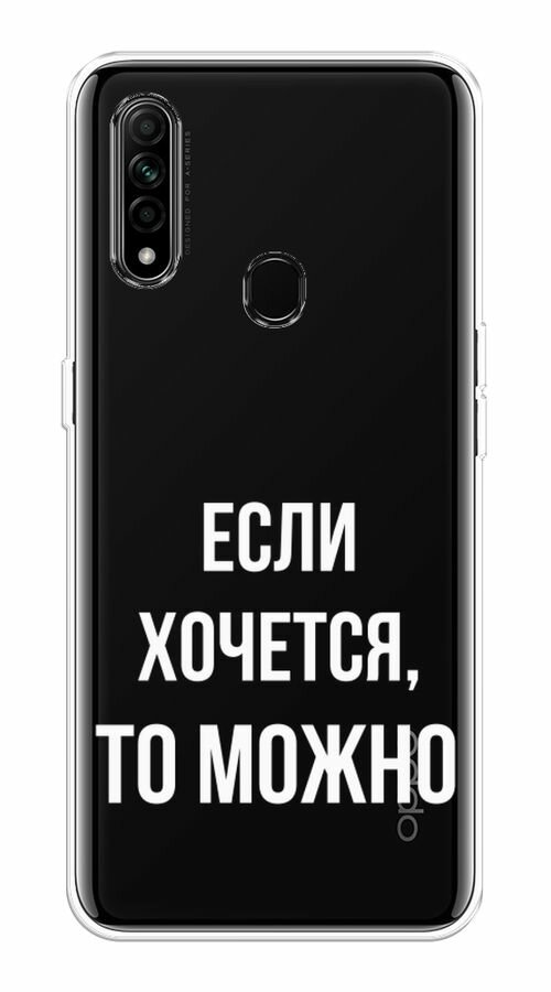 Чехол на Oppo A31 / Оппо А31 с принтом "Если хочется", прозрачный
