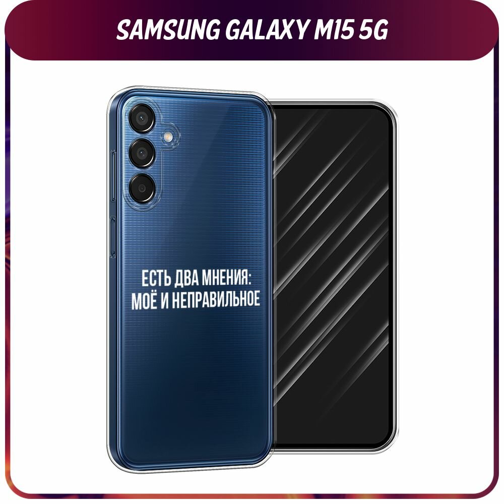 Чехол на Samsung Galaxy M15 5G / Самсунг М15 5G с принтом "Два мнения", прозрачный