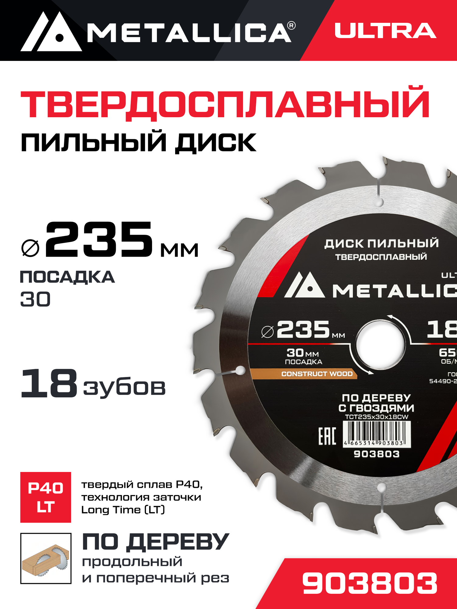 Диск пильный тв. спл. METALLICA Ultra 235x30 мм, 18 зуб, Т 2,6 мм по строй древесине/гвозди