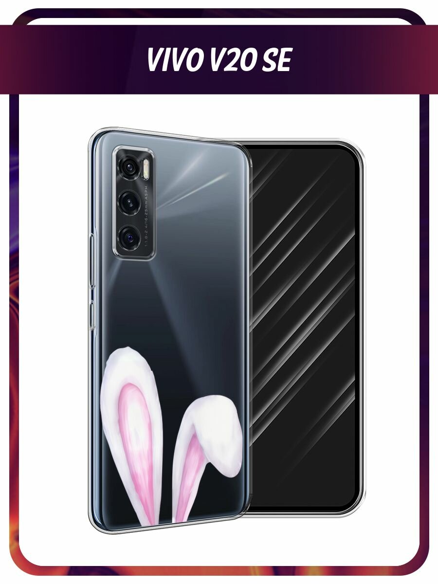 Чехол на Vivo V20 SE / Виво V20 SE с принтом "Кроличьи уши 2", прозрачный