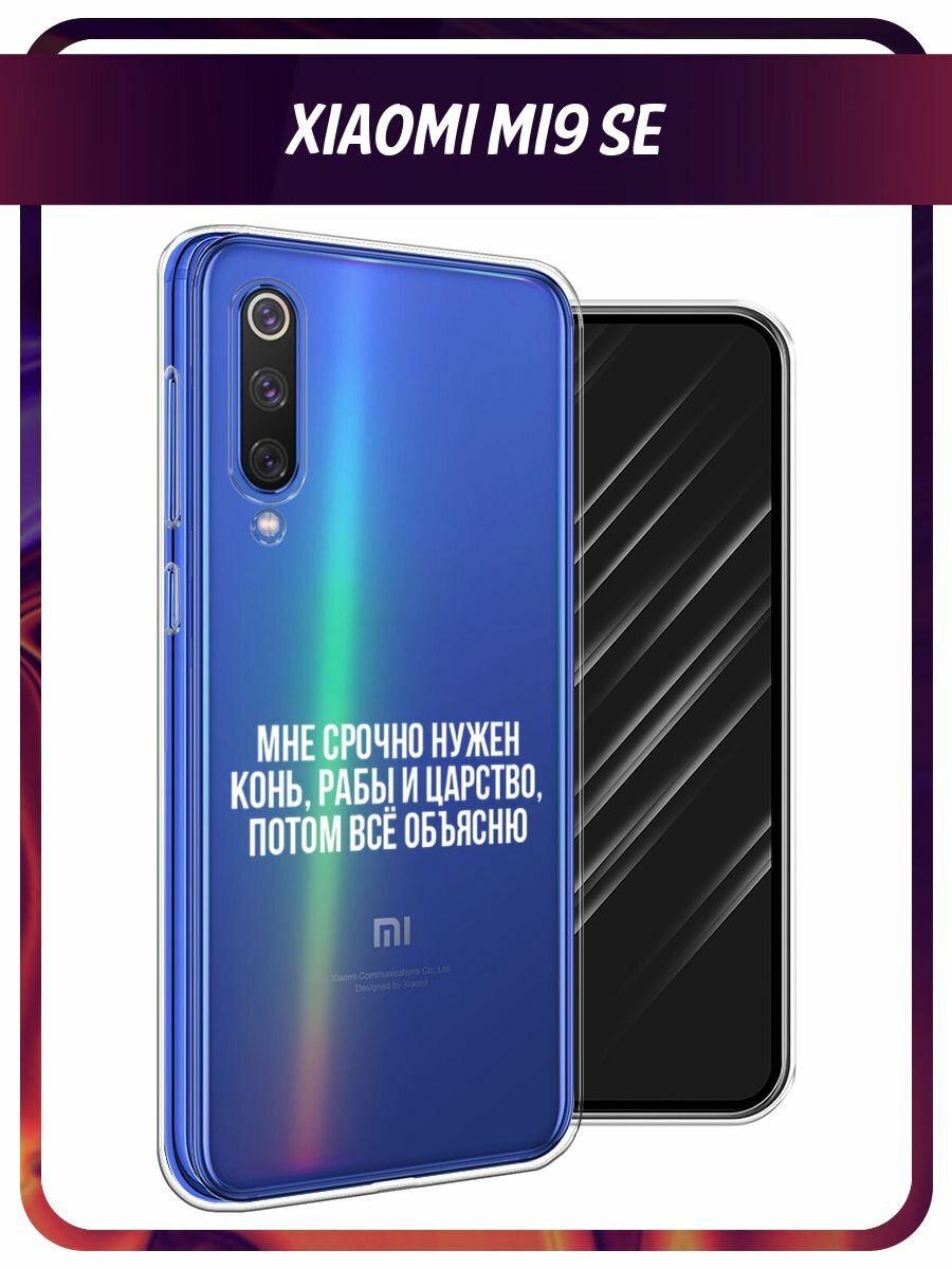 Чехол на Xiaomi Mi9 SE / Сяоми Ми 9 SE с принтом "Мне срочно нужно все", прозрачный