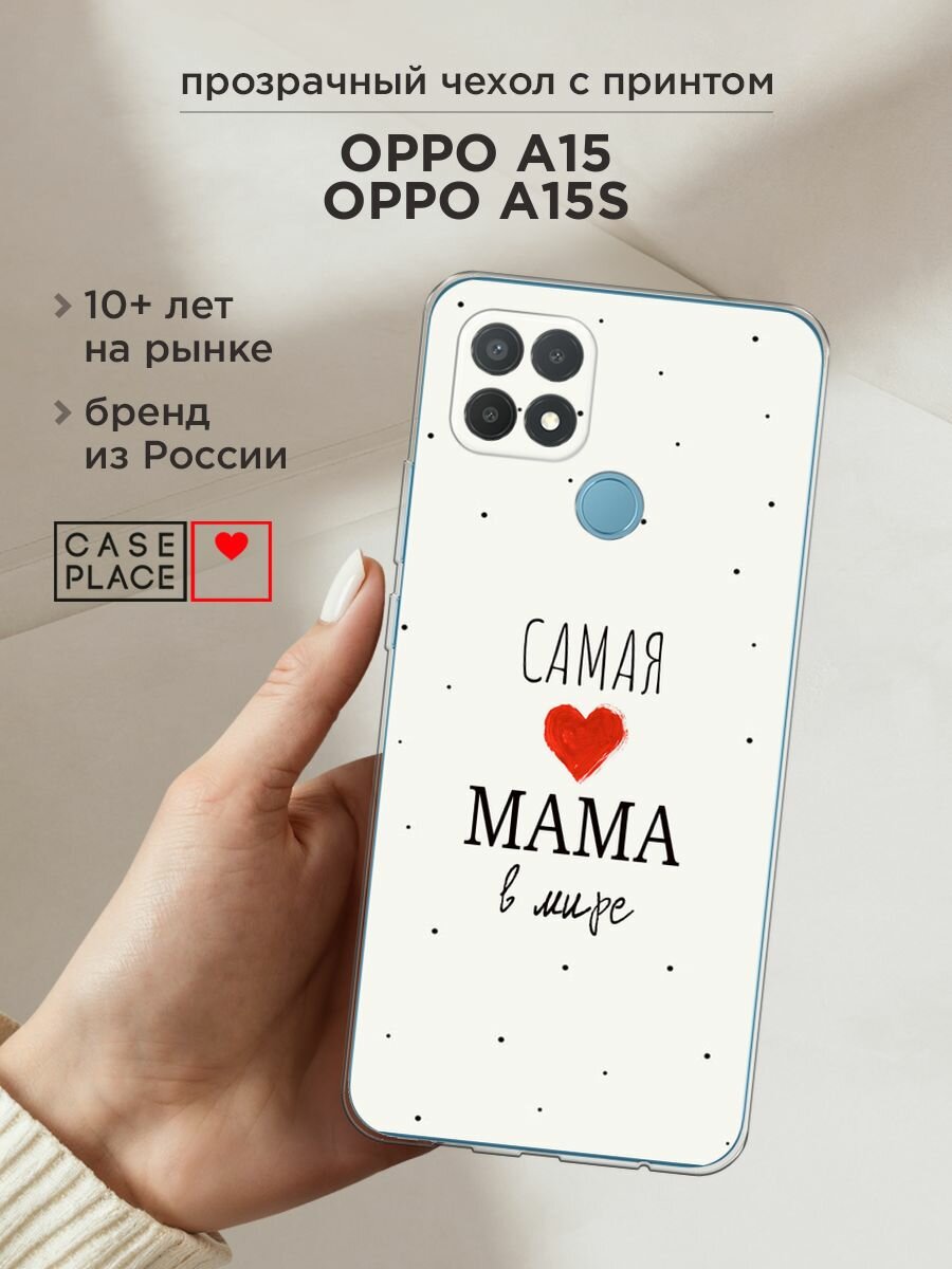 Чехол на Oppo A15/A15s / Оппо А15/A15s с принтом "Самая любимая мама"
