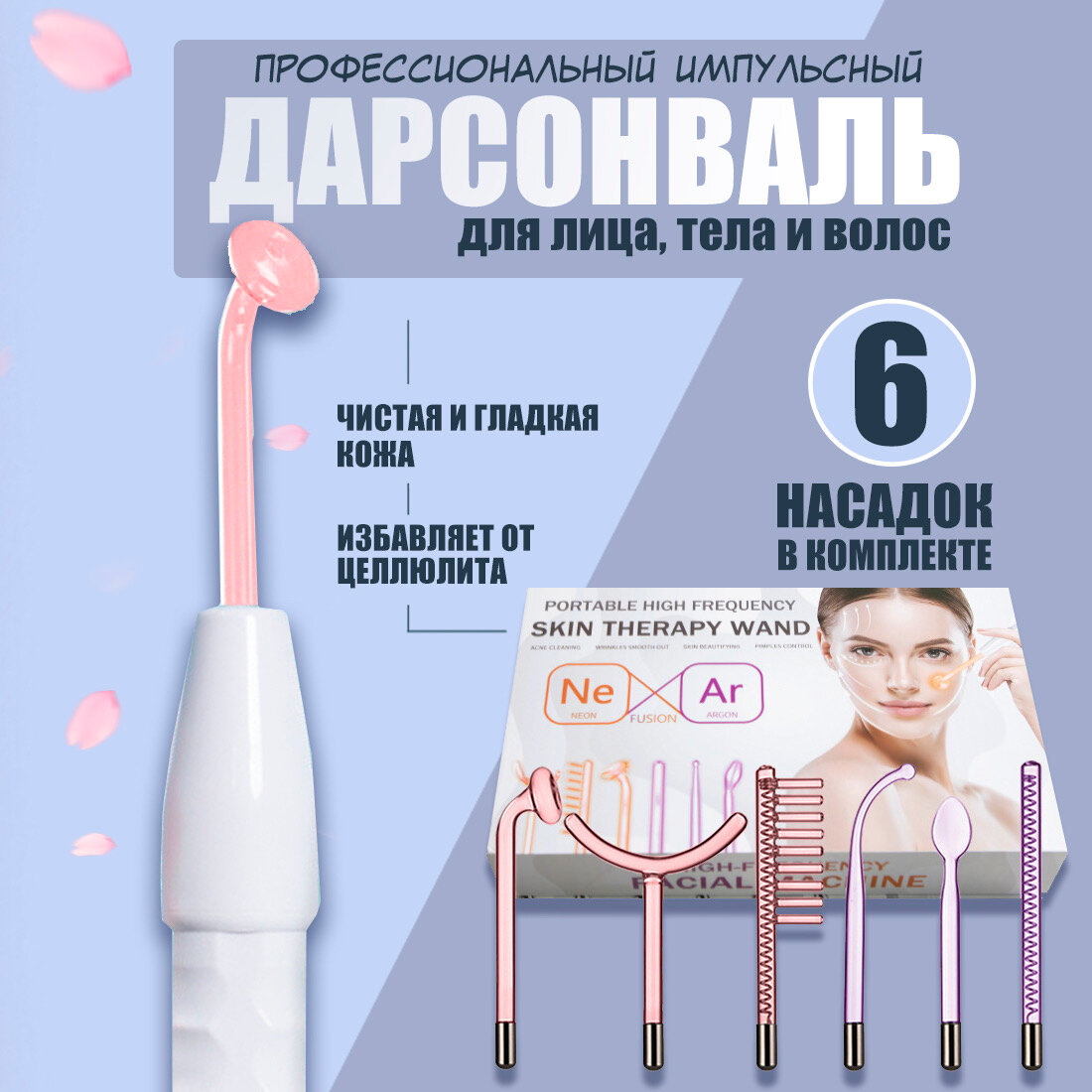 Дарсонваль, для лица, тела, волос, 6 насадок, с подсветкой, белый