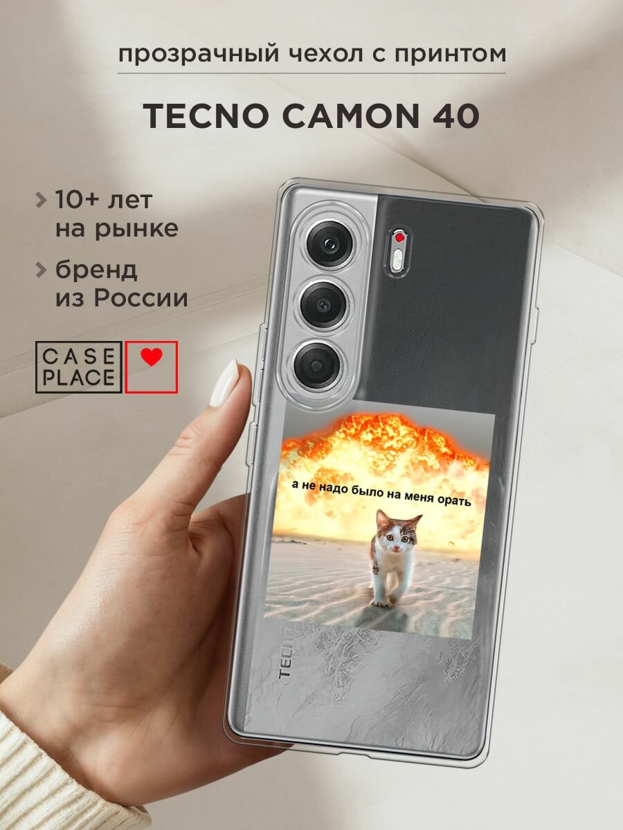 Чехол на Tecno Camon 40 / Текно Камон 40 с принтом "Не надо было орать", прозрачный