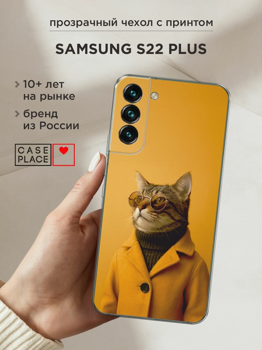 Чехол на Samsung Galaxy S22 + / Самсунг Галакси S22 Плюс с принтом "Деловой кот в пальто"