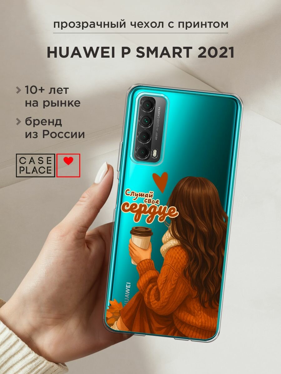 Чехол на Huawei P Smart 2021 / Хуавей П Смарт 2021 с принтом "Цени каждый миг", прозрачный