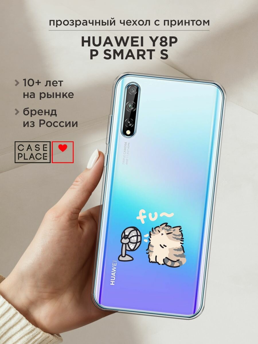 Чехол на Huawei Y8p/P Smart S / Хуавей Y8p/P Smart S с принтом "Котик с вентилятором", прозрачный