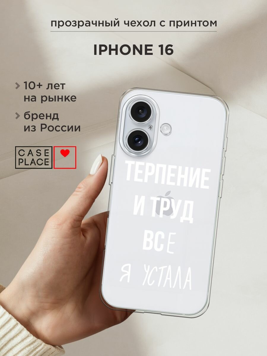 Чехол на Apple iPhone 16 / Айфон 16 с принтом "Все я устала", прозрачный