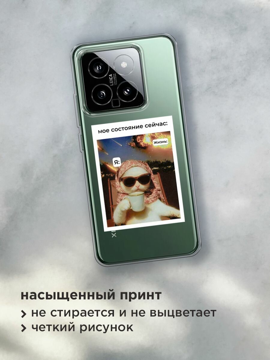 Чехол на Xiaomi 14 / Сяоми 14 с принтом "Моё состояние", прозрачный — фото 1