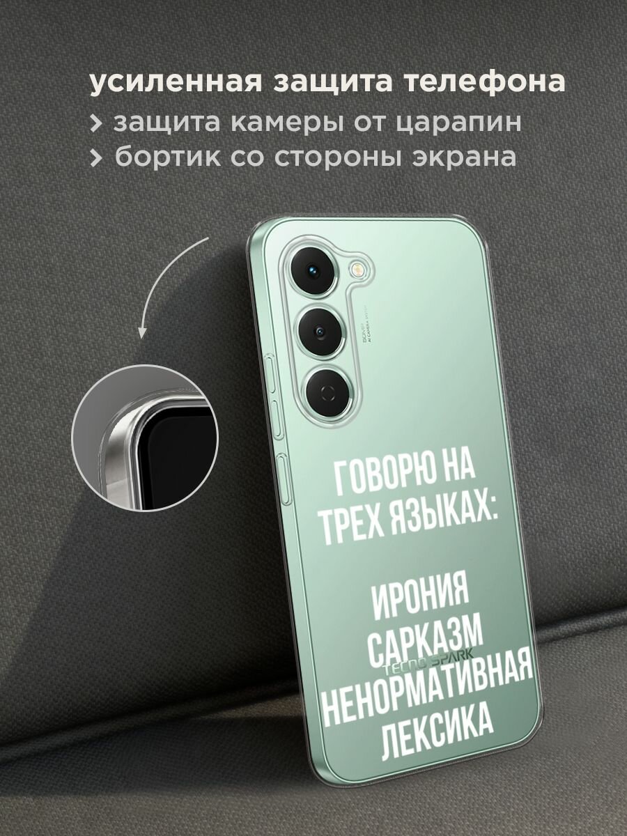 Чехол на Tecno Spark 40 Pro / Текно Спарк 40 Про с принтом "Мои языковые способности", прозрачный — фото 1