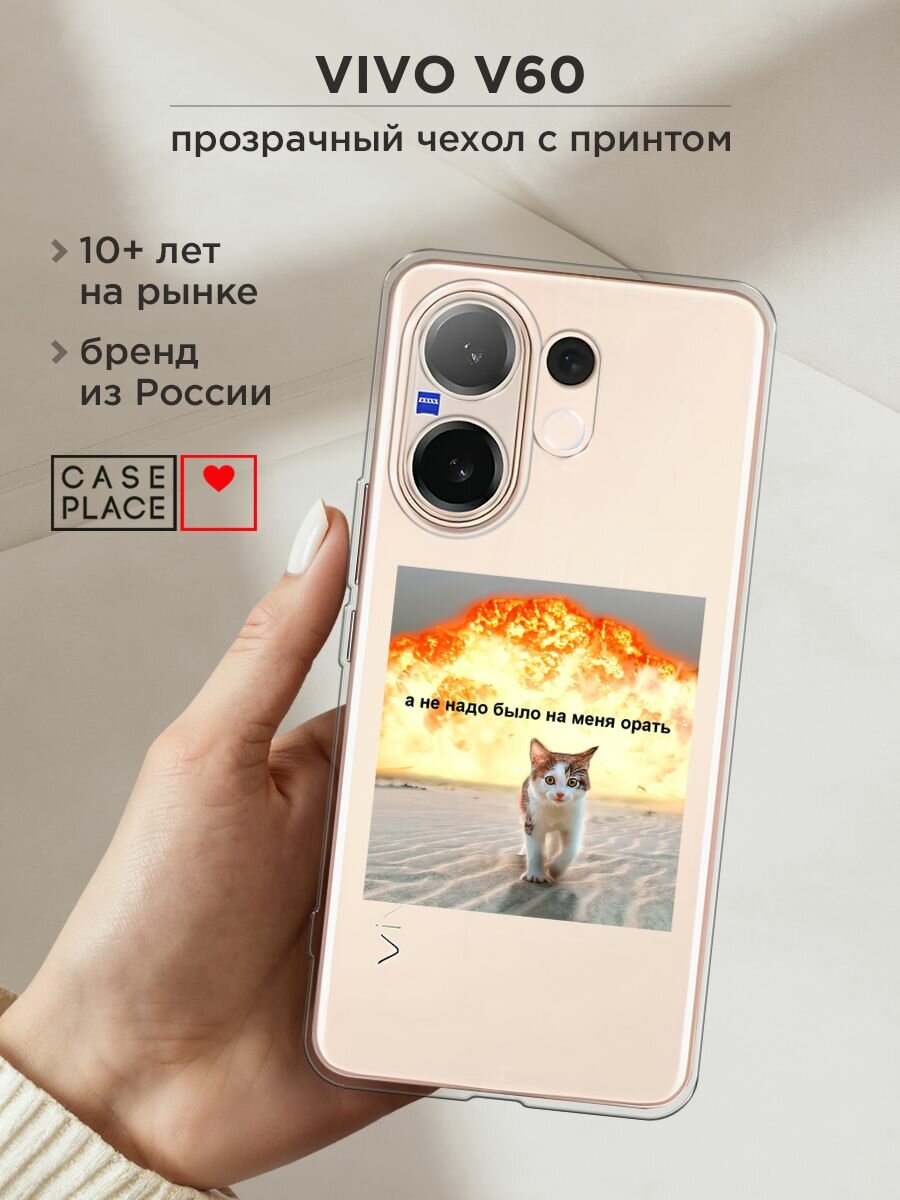 Чехол на Vivo V60 / Виво V60 с принтом "Не надо было орать", прозрачный