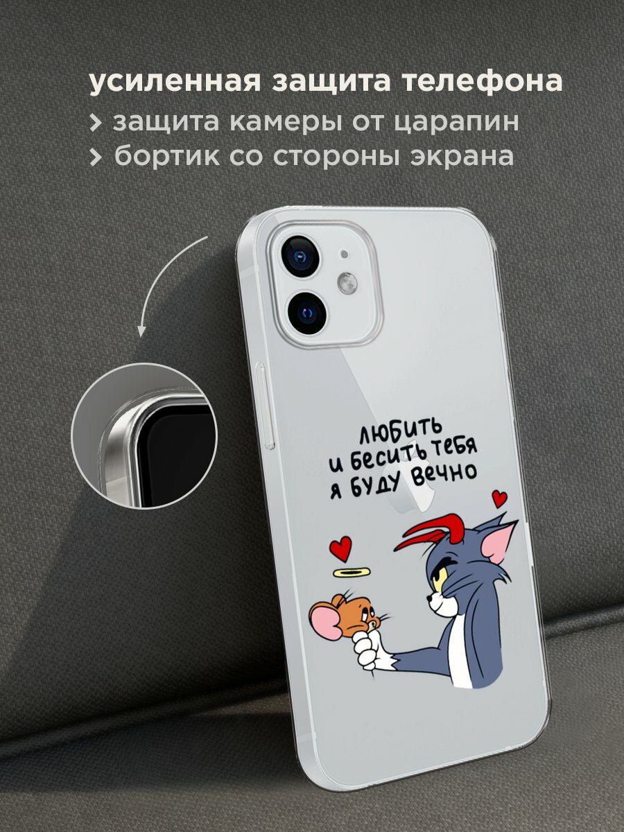 Чехол на Apple iPhone 12/12 Pro / Айфон 12/12 Про с принтом "Любить и бесить вечно 1", прозрачный — фото 1