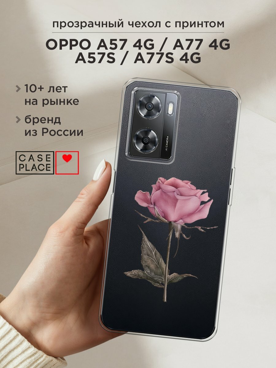 Чехол на Oppo A57 4G/A77 4G/A77s 4G/A57s / Оппо А57 4G с принтом "Меланхоличная роза", прозрачный