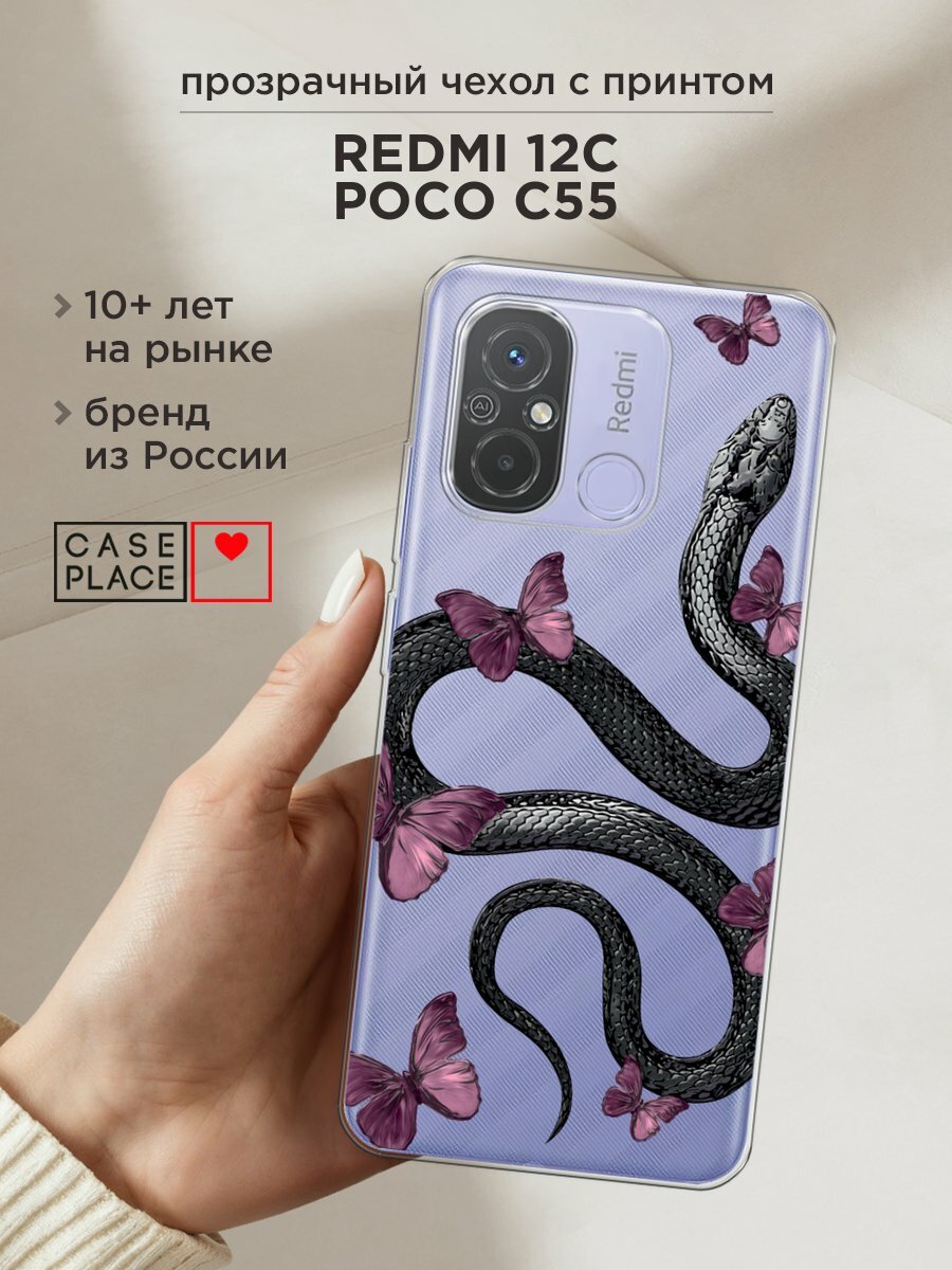 Чехол на Xiaomi Redmi 12C/Poco C55 / Редми 12C/Поко С55 с принтом "Snake and butterflies 2"