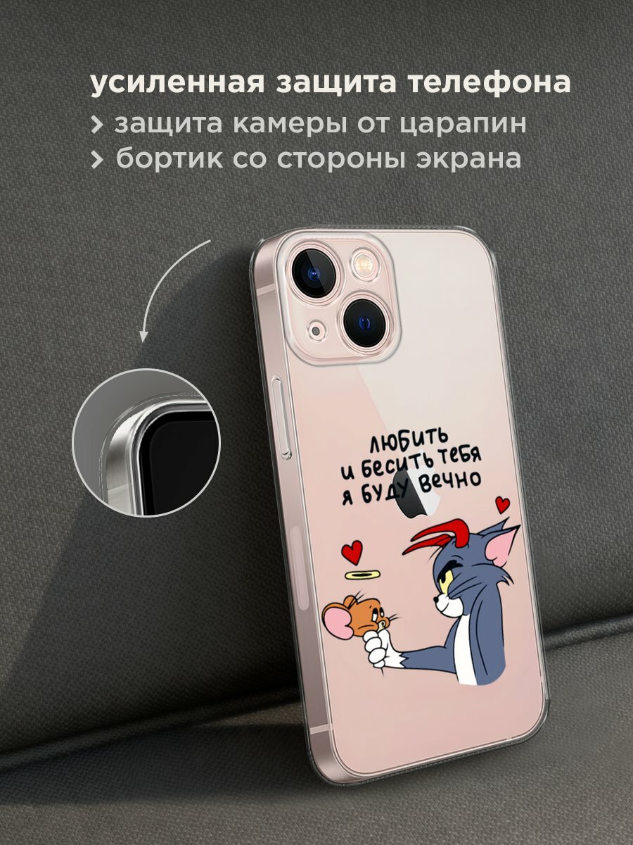 Чехол на Apple iPhone 13 mini / Айфон 13 мини с принтом "Любить и бесить вечно 1", прозрачный — фото 1