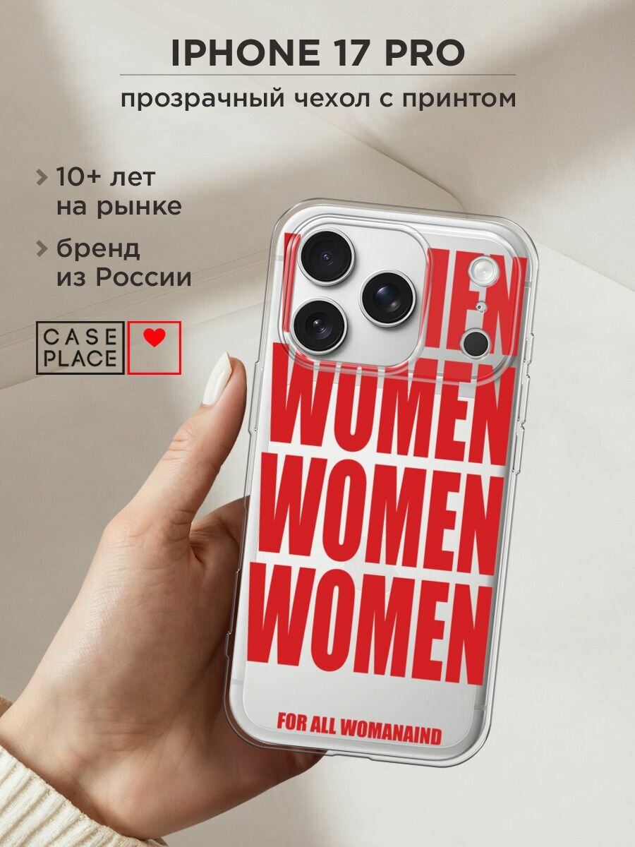 Чехол на Apple iPhone 17 Pro / Айфон 17 Про с принтом "WOMEN", прозрачный