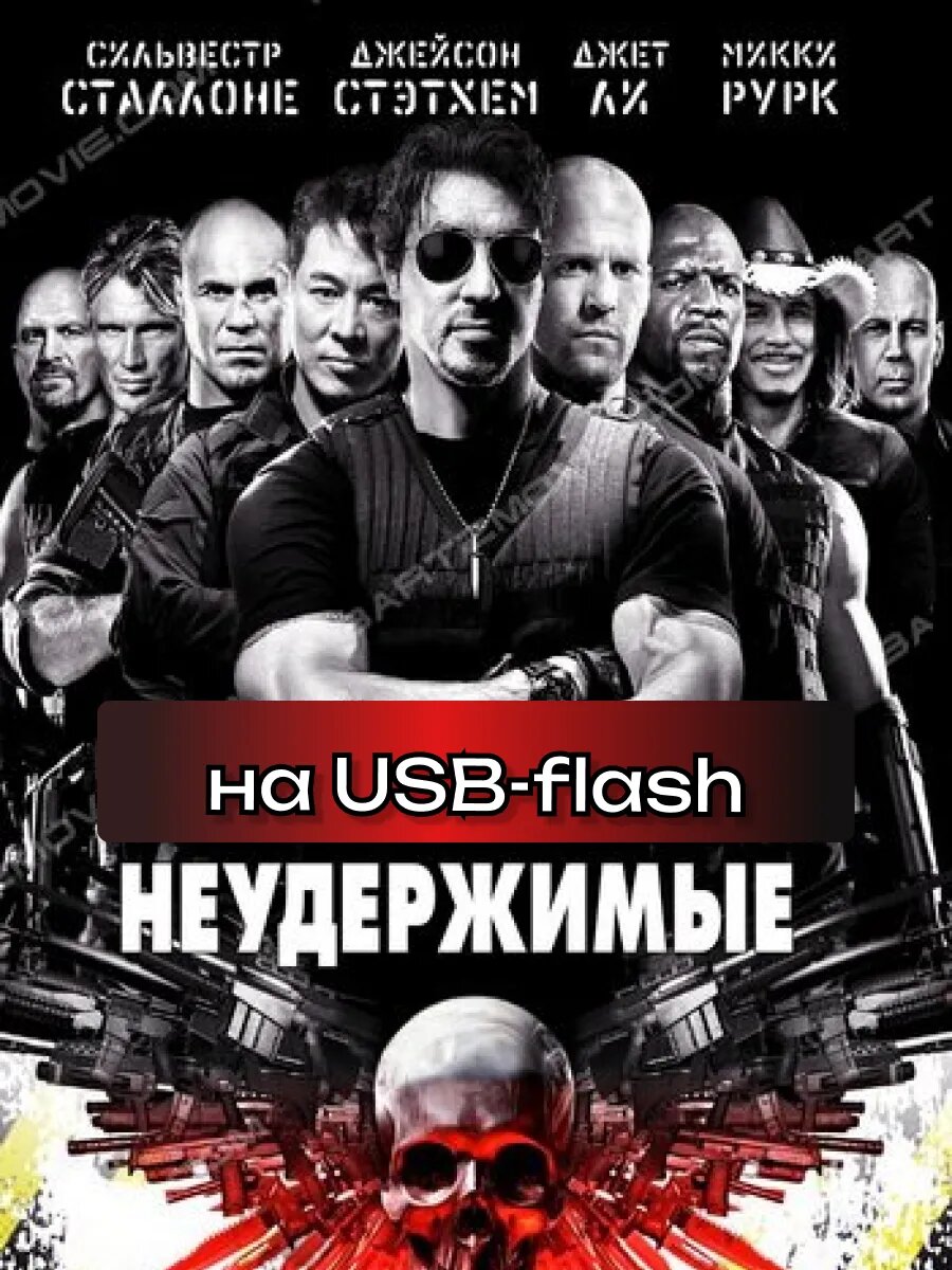 Фильм "Неудержимые" на USB флешке