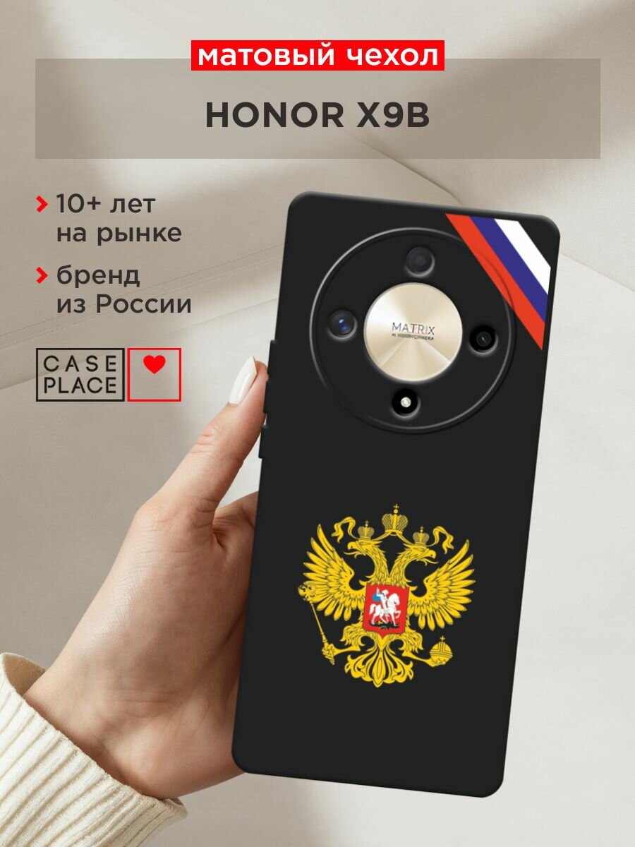 Черный матовый чехол на Honor X9B / Хонор X9B с принтом "Герб РФ и лента"
