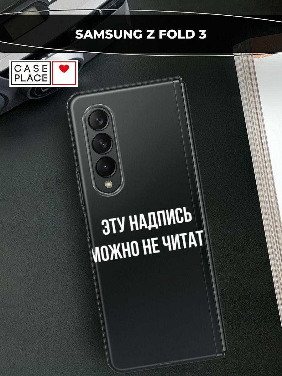Чехол на Samsung Galaxy Z Fold 3 / Самсунг Галакси Зет Фолд 3 с принтом "Надпись можно не читать", прозрачный