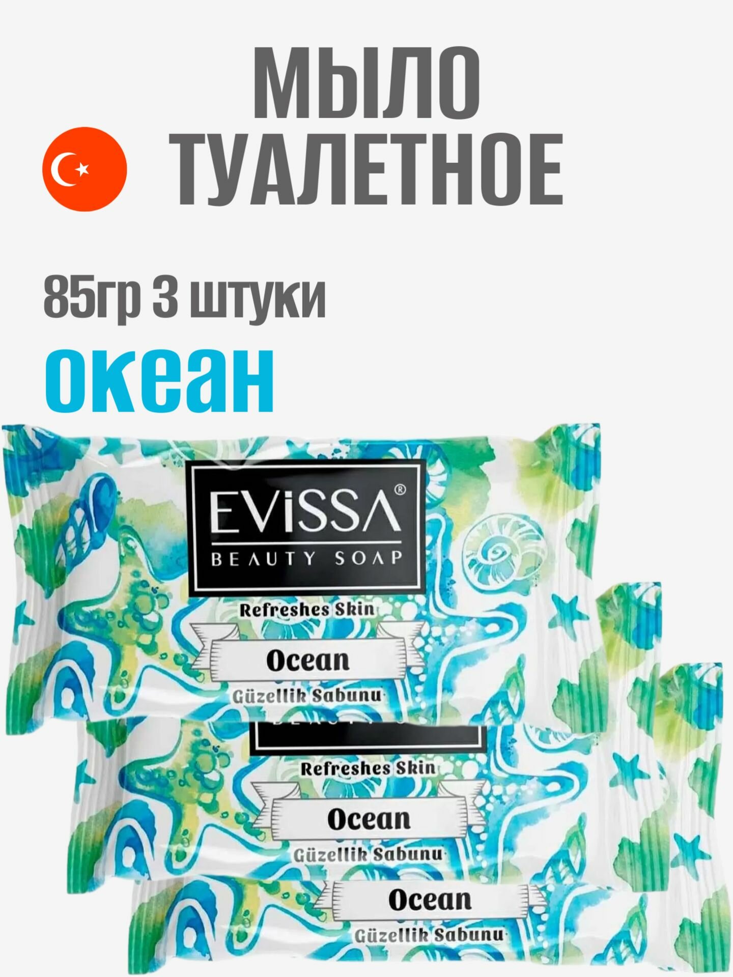 EVISSA Туалетное мыло флоупак, 85 гр. С ароматом океана 3 упаковки