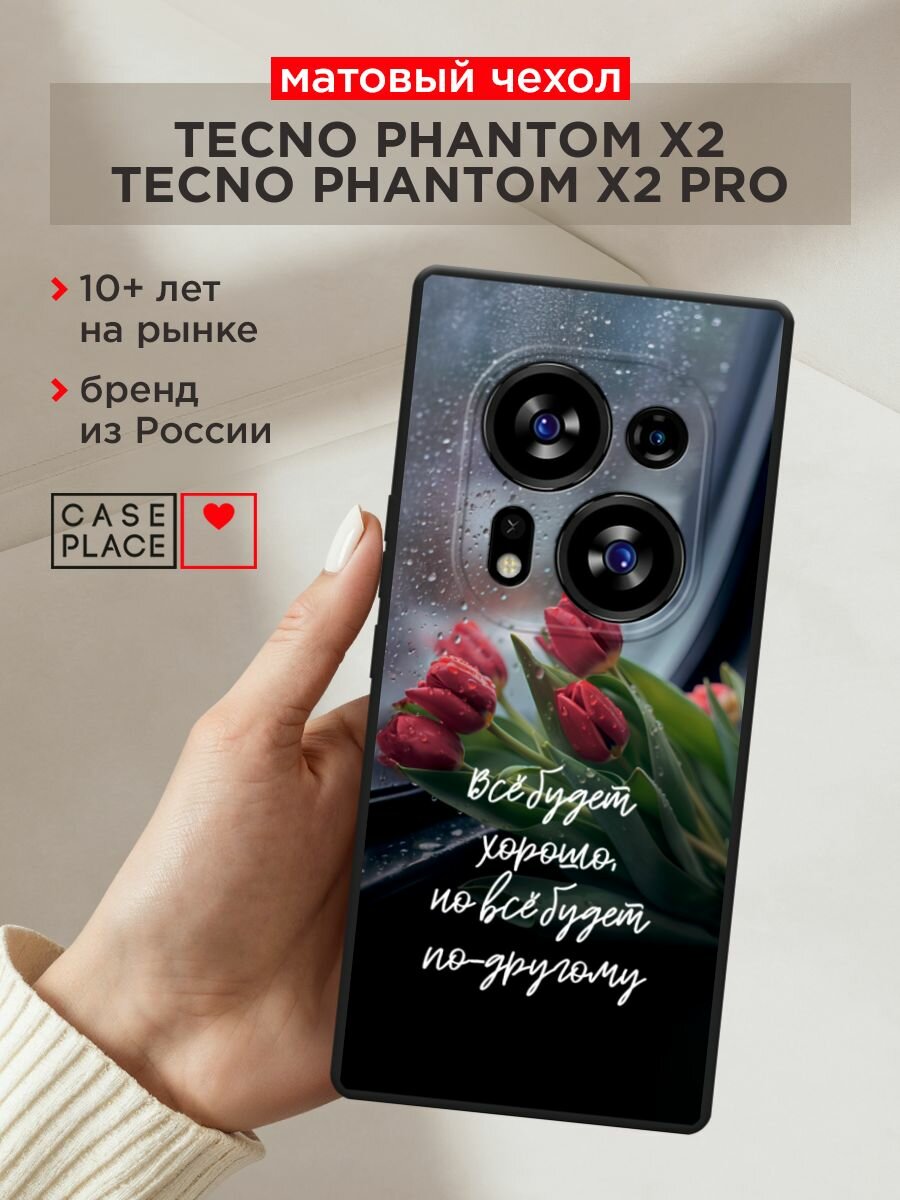 Черный матовый чехол на Tecno Phantom X2 / Техно Фантом Х2 с принтом "Всё будет хорошо"