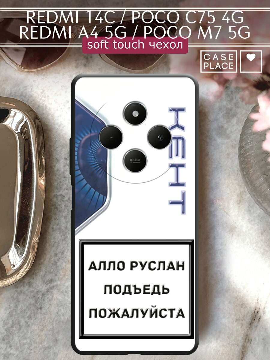 Чехол на Redmi 14C/Poco C75 4G/Redmi A4 5G/Poco M7 5G / Редми 14С/Поко C75 4G/Редми А4 5G/Поко M7 5G с принтом "Кент 4"