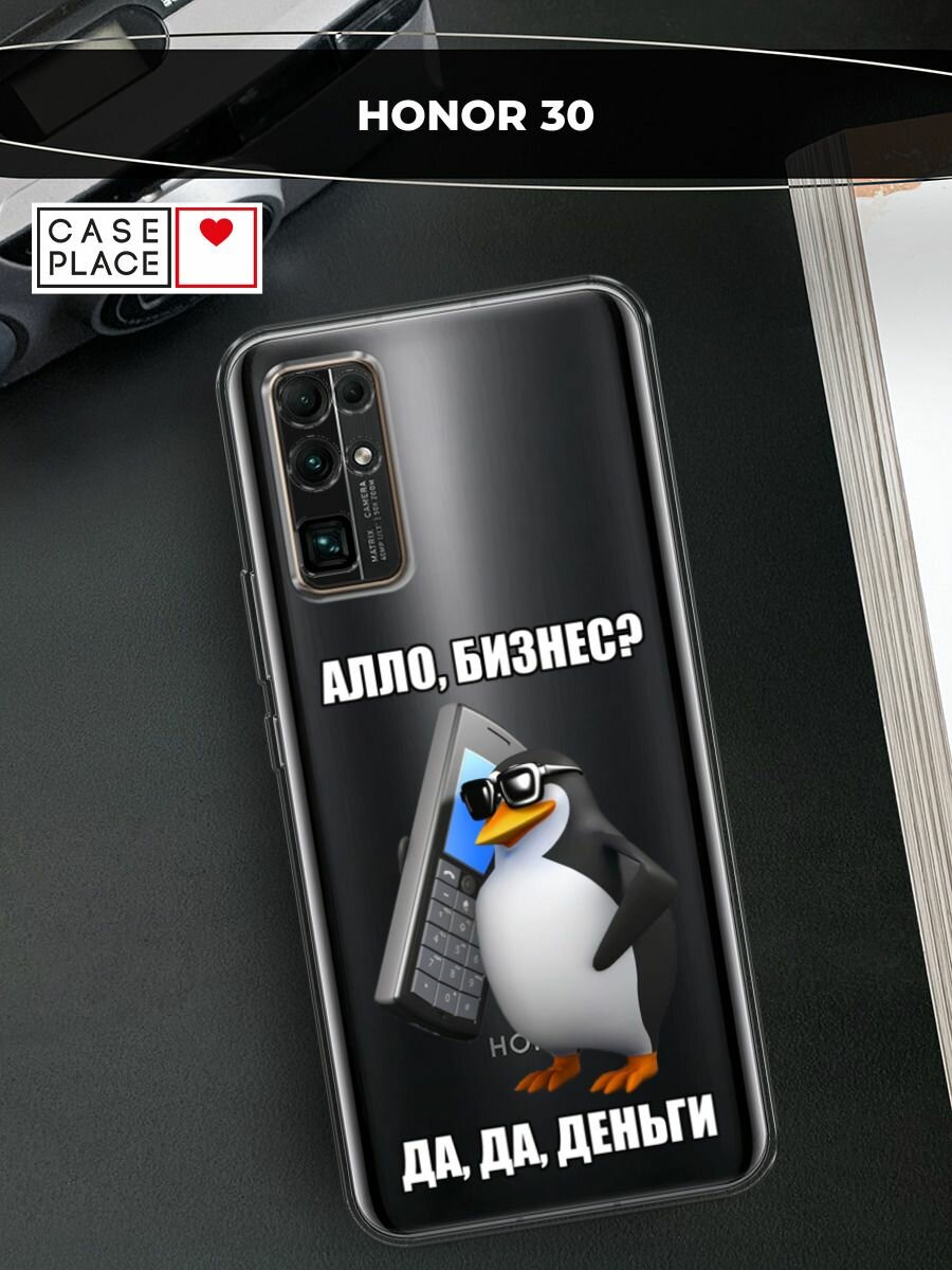 Чехол на Honor 30 / Хонор 30 с принтом "Алло, бизнес?", прозрачный