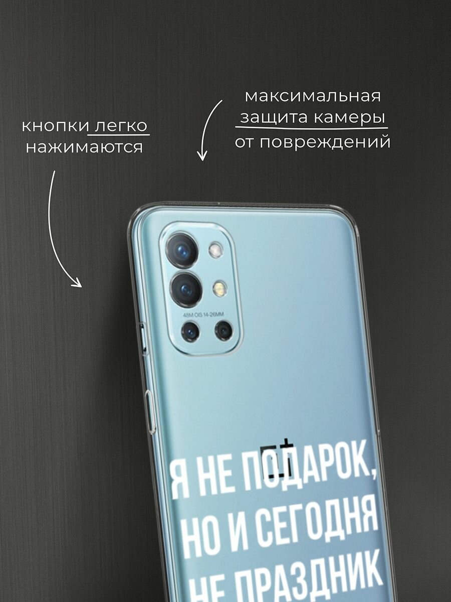 Чехол на OnePlus 9R / ВанПлас 9R с принтом "Я не подарок", прозрачный — фото 1