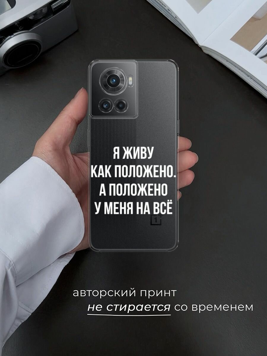 Чехол на OnePlus 10R/Ace / Ван Плас 10R/Ace с принтом "Живу как положено", прозрачный — фото 1