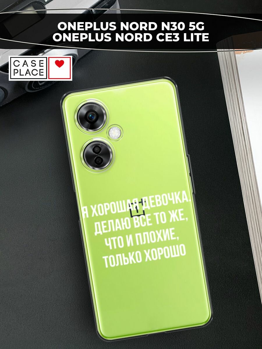 Чехол на OnePlus Nord N30 5G/CE3 LITE / Ван Плас Норд N30 5G/CE3 LITE с принтом "Хорошая девочка", прозрачный