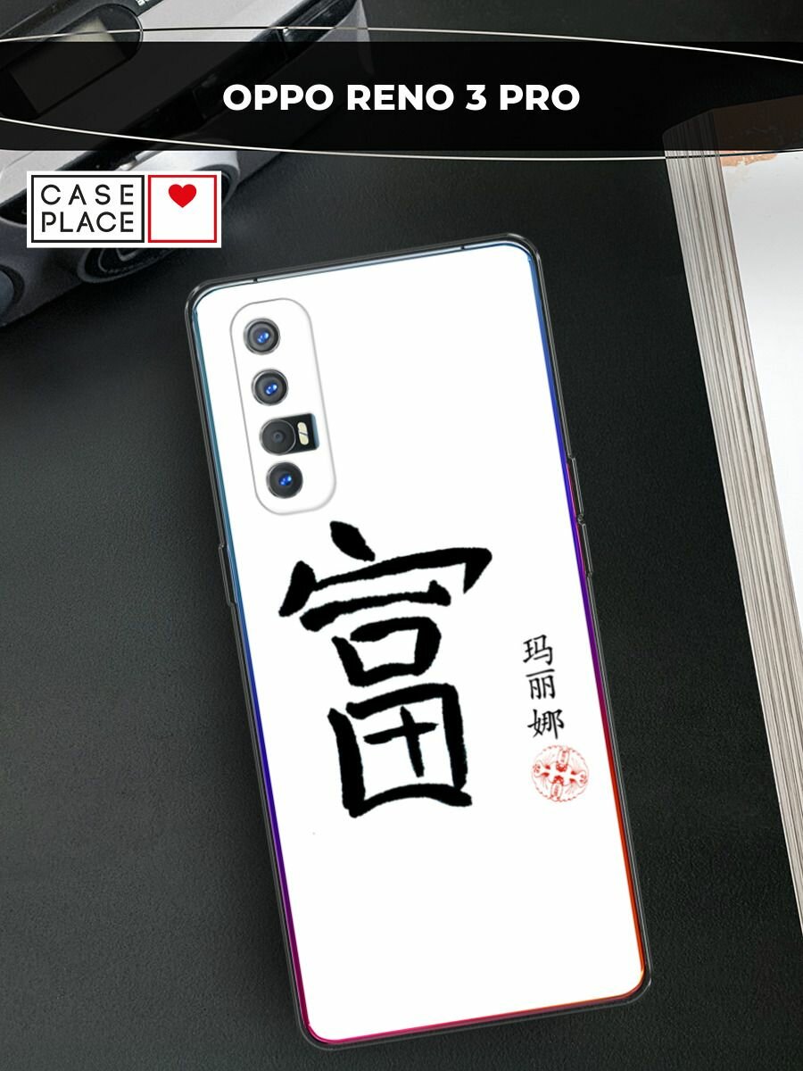 Чехол на Oppo Reno 3 Pro / Оппо Рено 3 Про с принтом "Богатство 1"