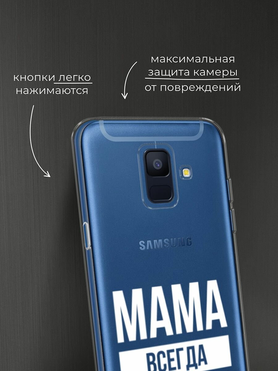 Чехол на Samsung Galaxy A6 / Самсунг Галакси А6 с принтом "Мама права", прозрачный — фото 1