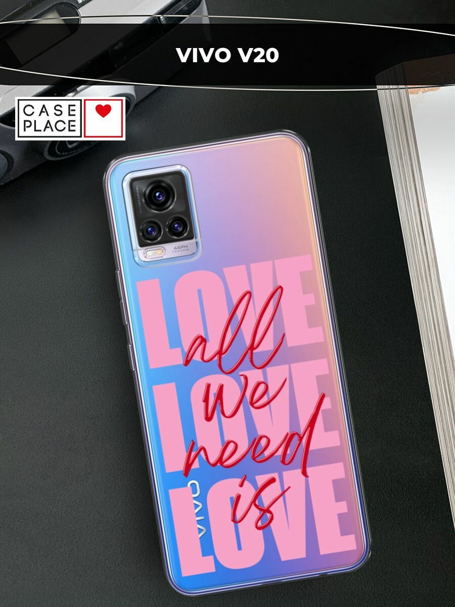 Чехол на Vivo V20 / Виво В20 с принтом "All we need is love"