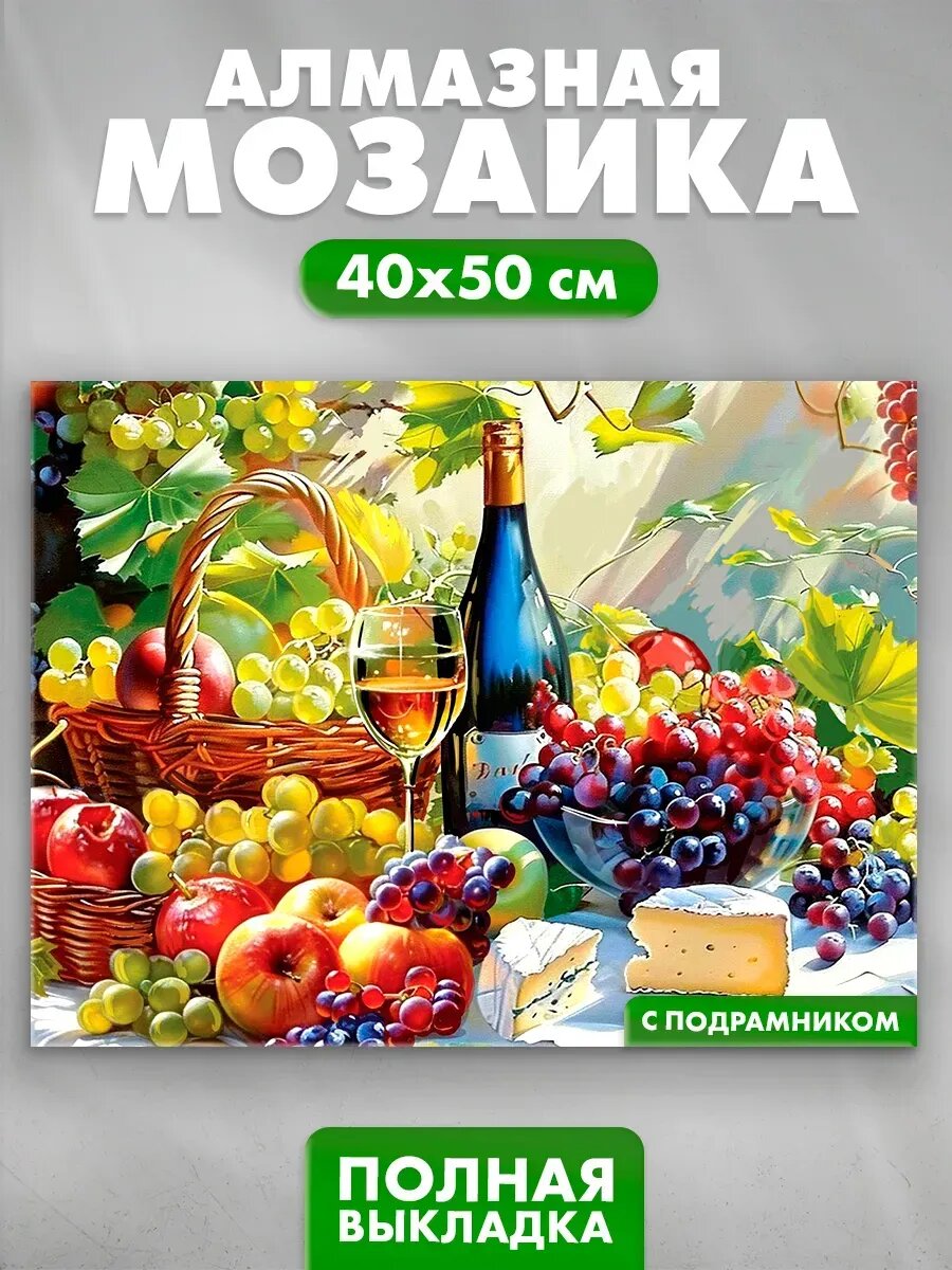 Алмазная мозаика на холсте на подрамнике Натюрморт