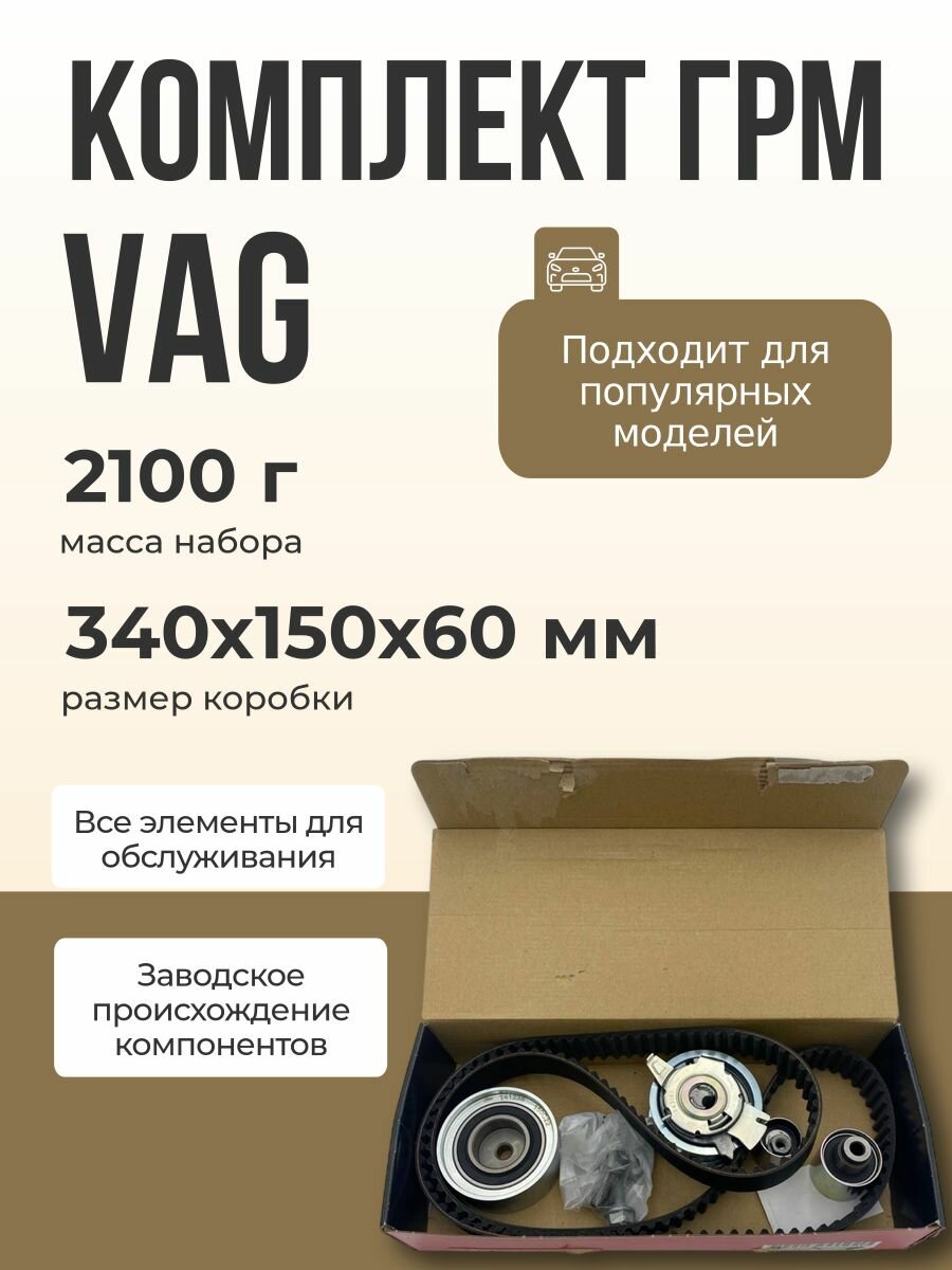 Комплект ремня ГРМ Vag Шкода, Ауди 03L198119