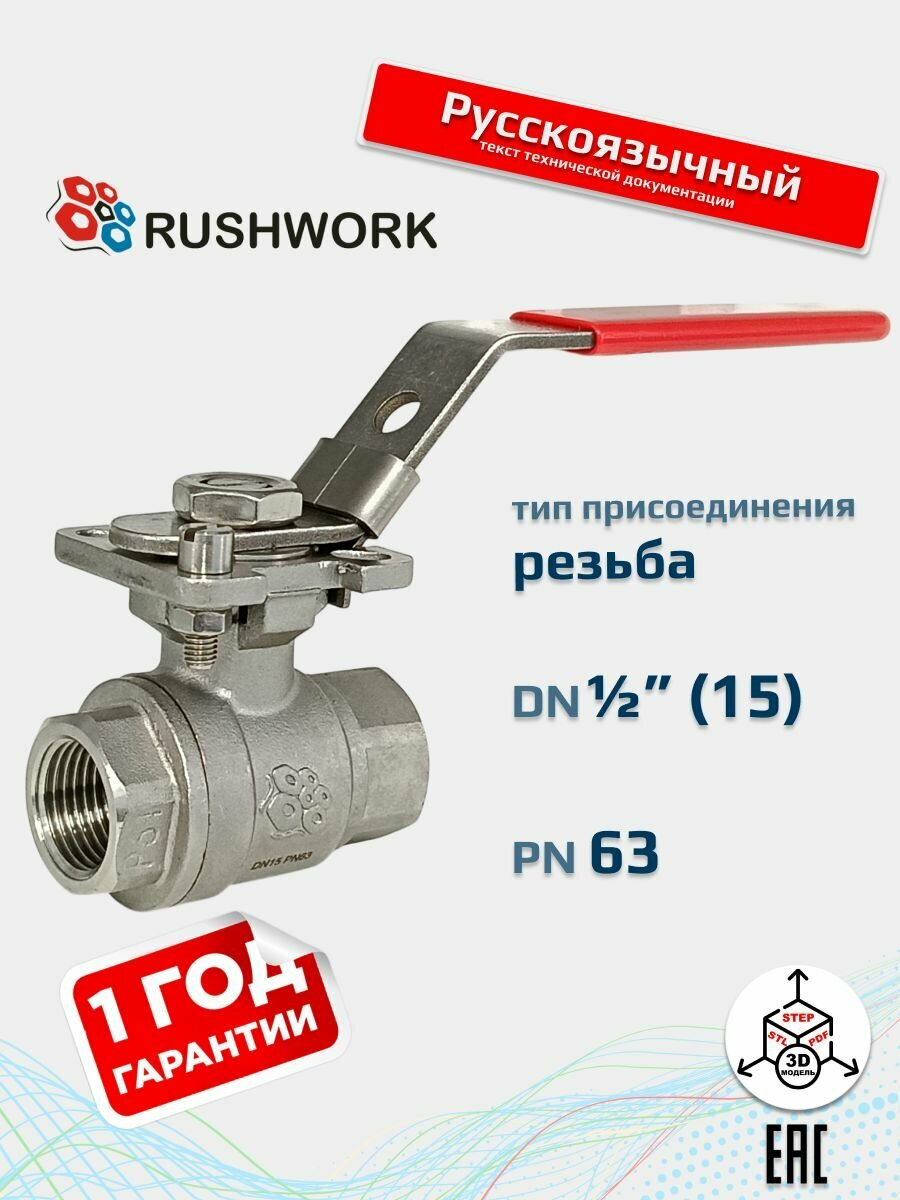 Кран шаровой Rushwork 7015-015-63