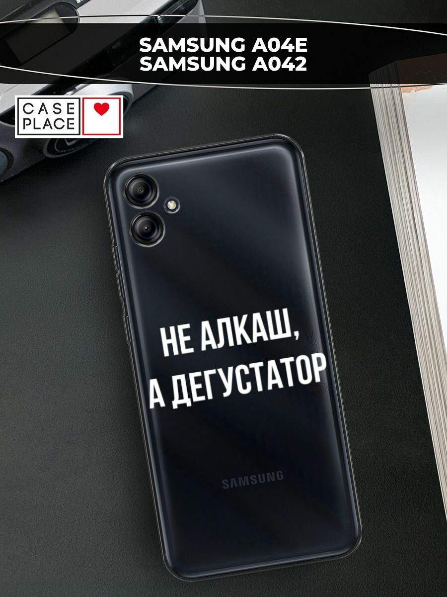 Чехол на Samsung Galaxy A04e / Самсунг A04e с принтом "Дегустатор", прозрачный