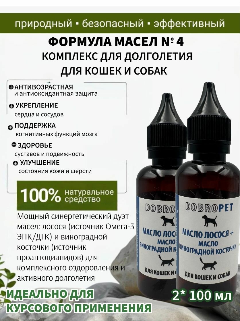 Кормовая добавка для собак и кошек: Масло лосося + масло виноградной косточки DOBROPET, 100 мл х 2