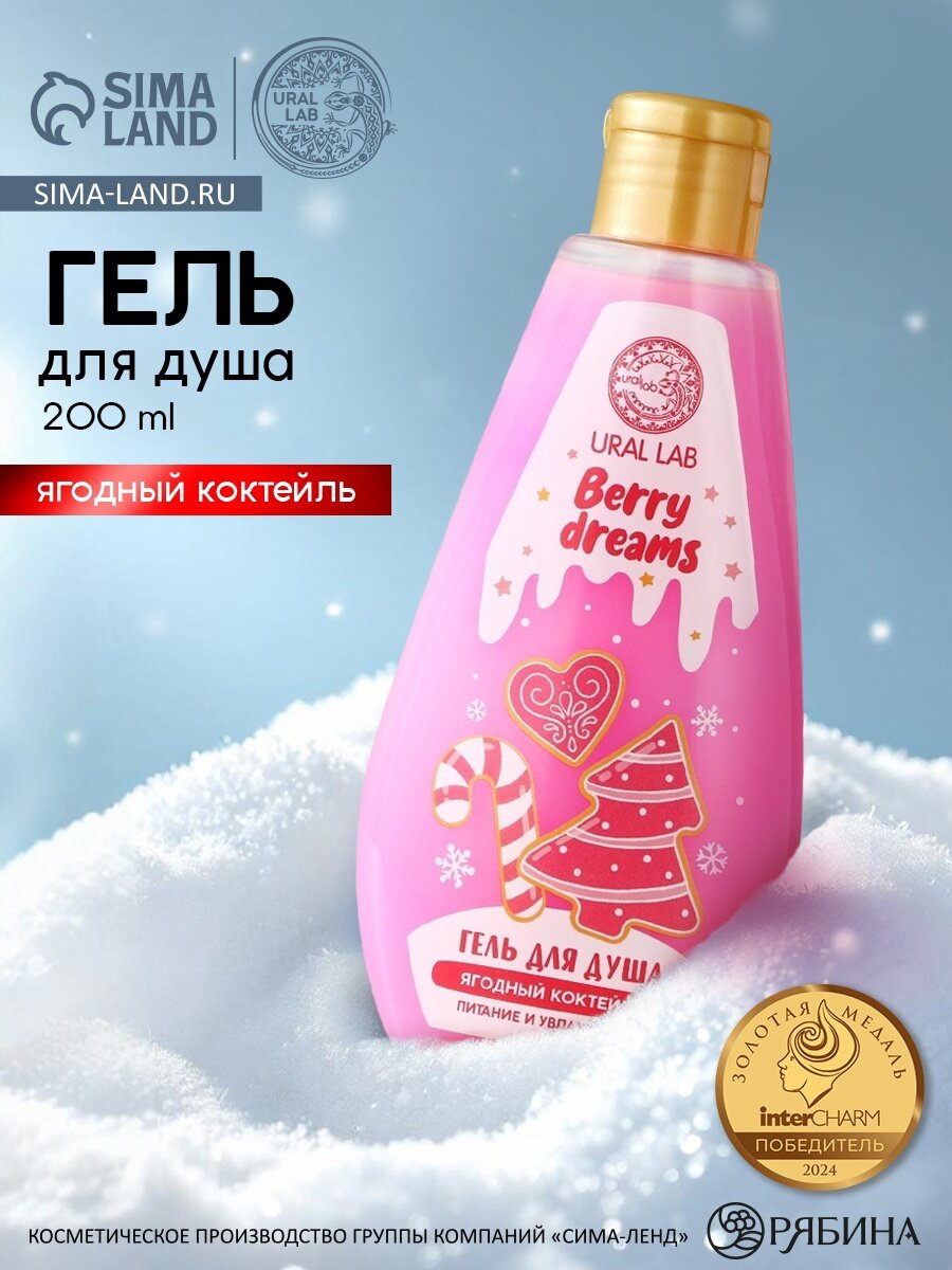 Гель для душа URAL LAB, 200 мл, аромат ягодного коктейля